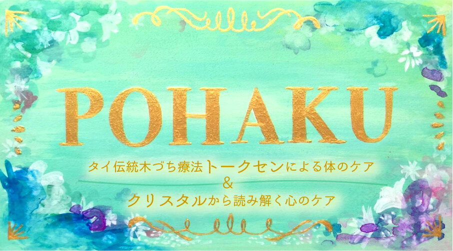 石と木づち POHAKU | 石と木づちを使ってあなたのこころとからだをサポートします